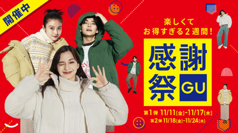 GU｜2022年 感謝祭 SALE『第1弾』はサクッとココに注目っ!! セール 期間限定価格 ジーユー 22AW 秋冬